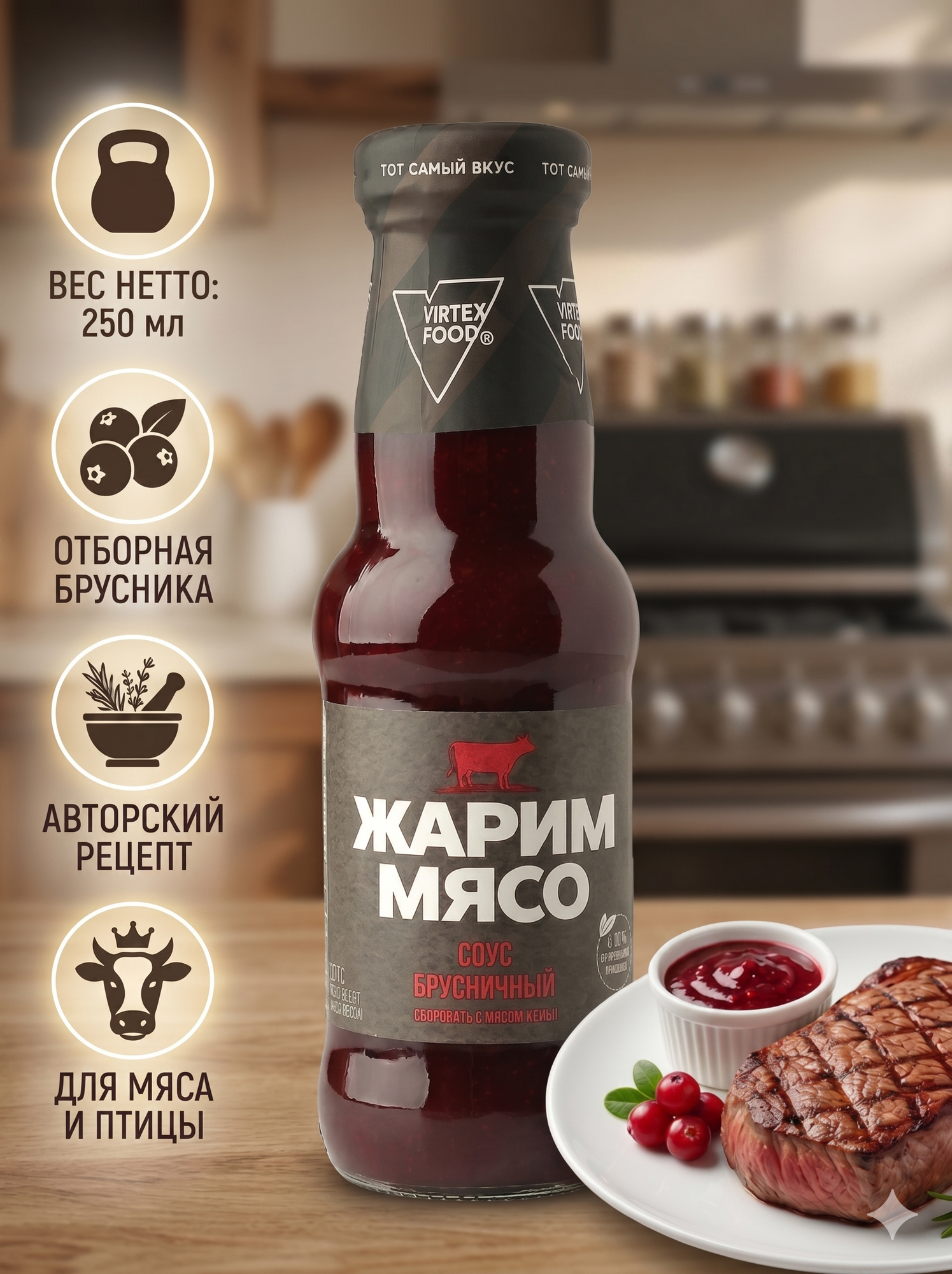 Соус Костровок "Жарим мясо", брусничный, сладко-острый, для птицы и мяса, Россия, 285 г