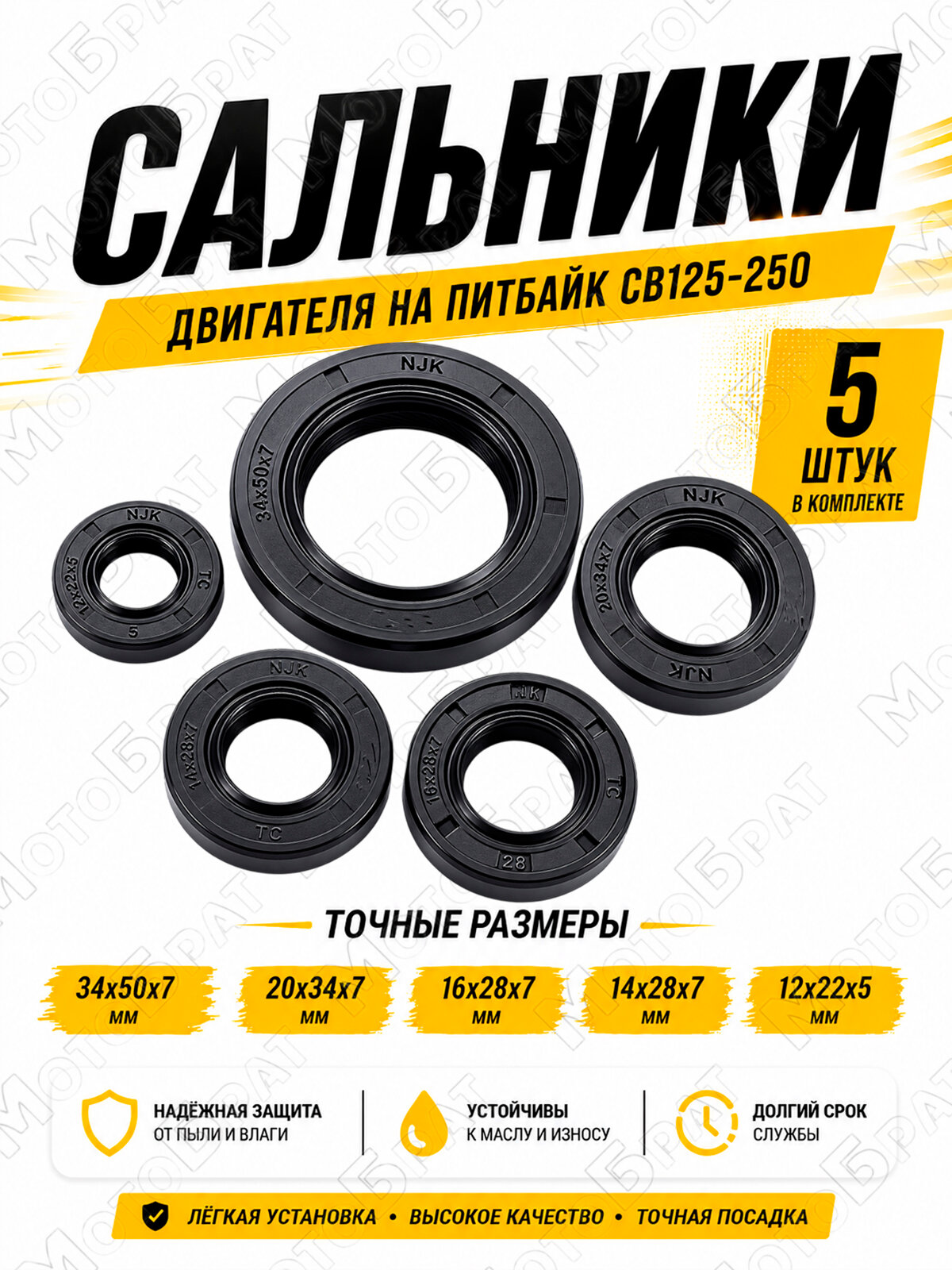 Набор сальников для питбайка СВ125-250 (157FMI,163 FMJ, 166FMM) (5шт)