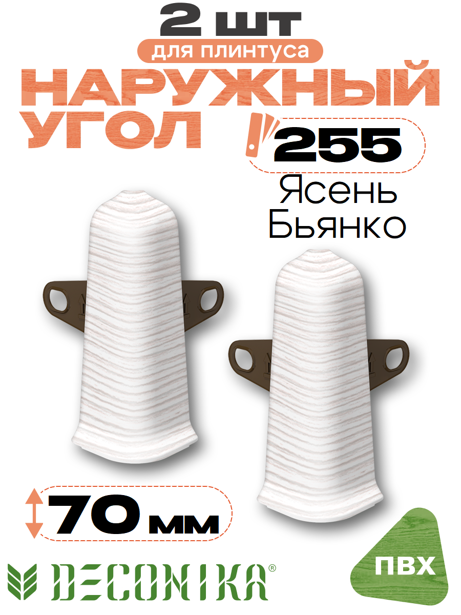 Угол наружный для плинтуса напольного Деконика (DECONIKA) высотой 70 мм, 255 Ясень бьянко - 2 шт