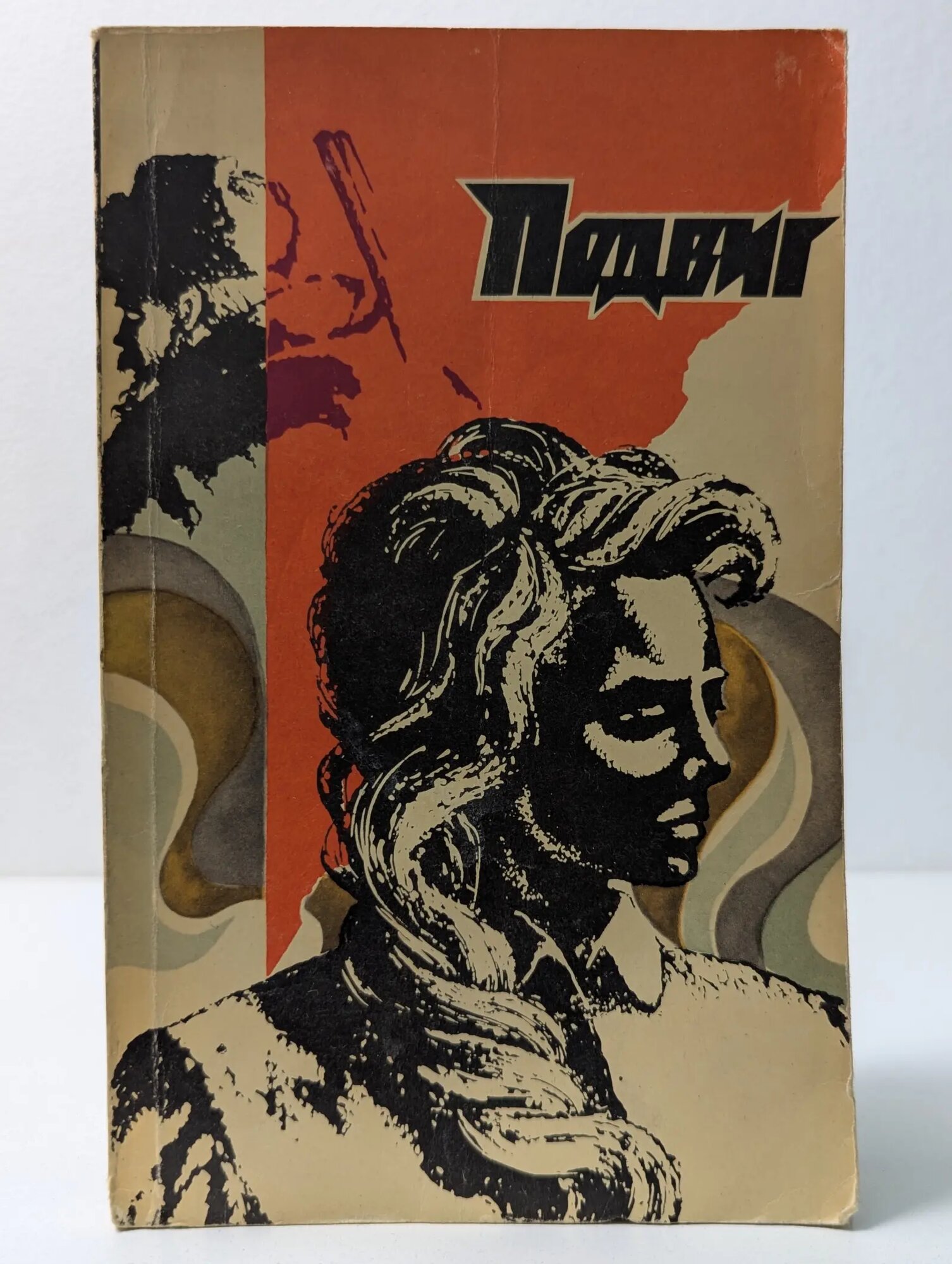 Подвиг. Том 4 Хруцкий Эдуард Анатольевич, Словин Леонид Семенович, Шестаков Павел Александрович 1974