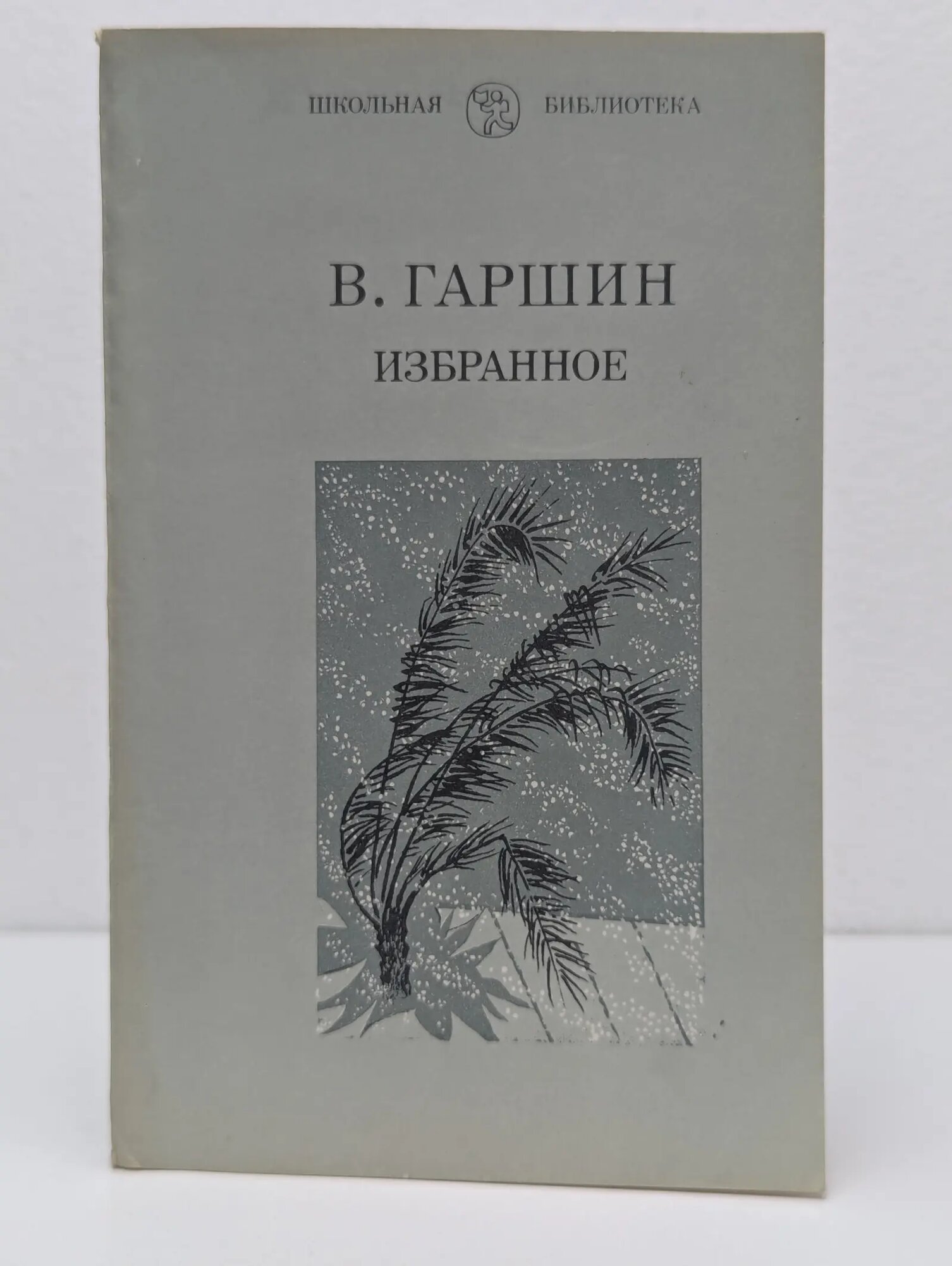 Школьная библиотека. Всеволод Гаршин. Избранное Гаршин Всеволод Михайлович 1981