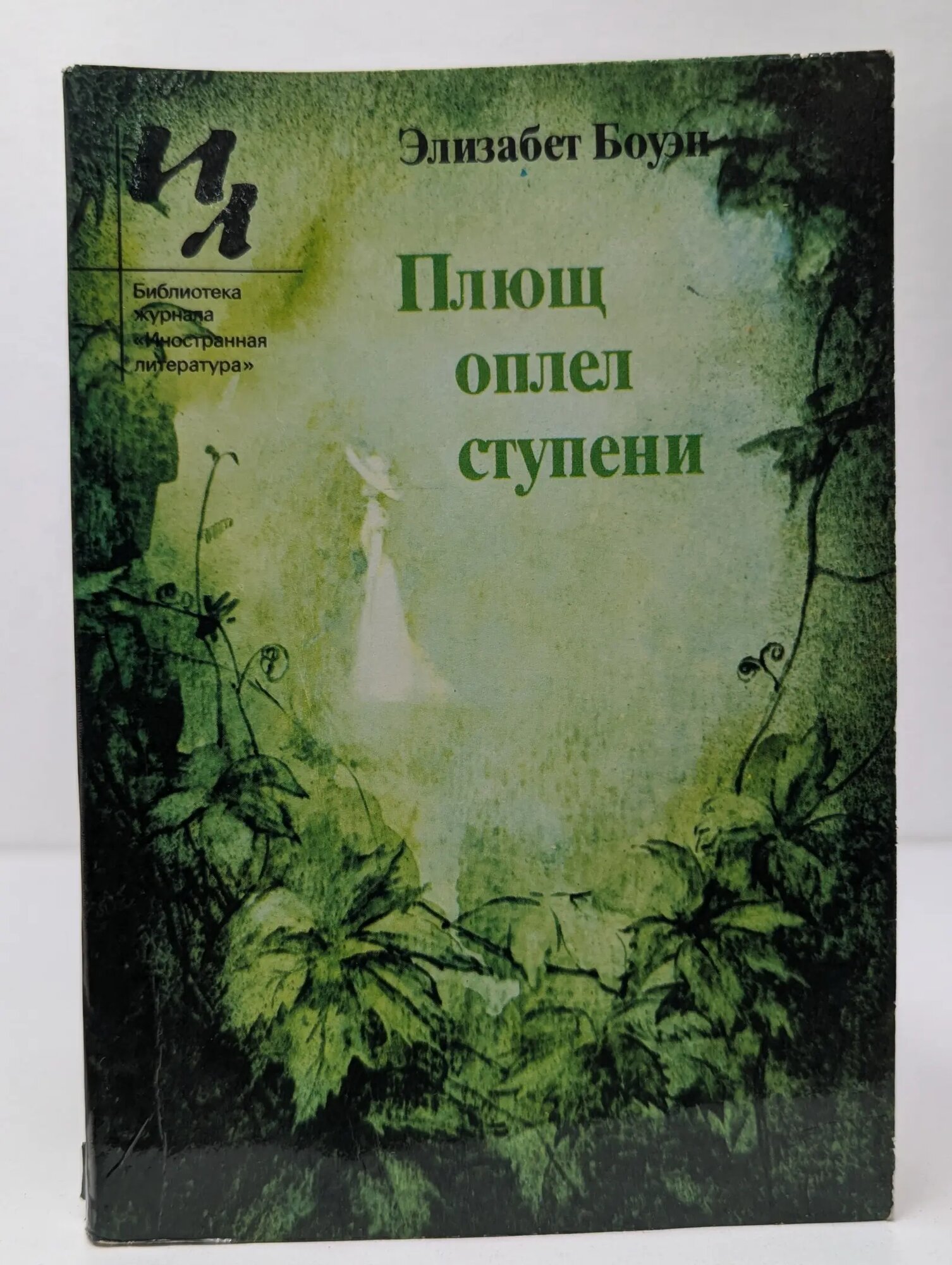 Библиотека журнала "Иностранная Литература". Плющ оплел ступени Боуэн Элизабет 1984
