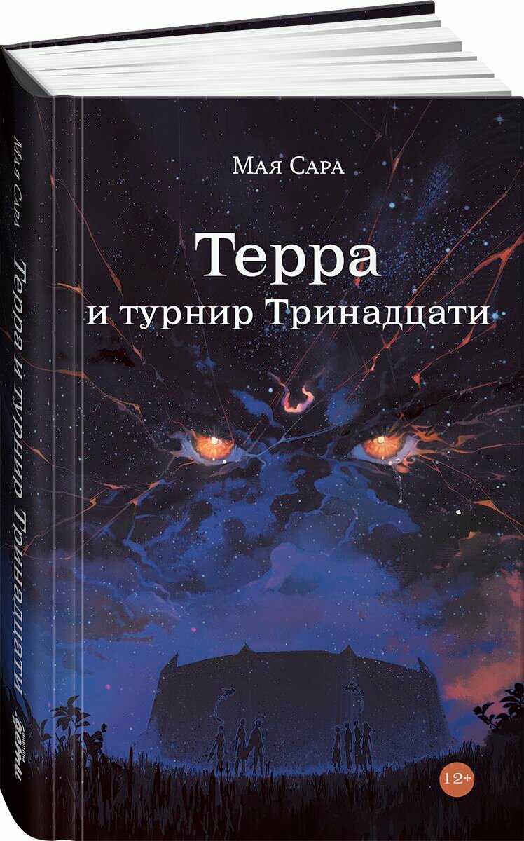 Книга "Терра и турнир Тринадцати"/ Альпина. Дети | Назаркасимова Мая
