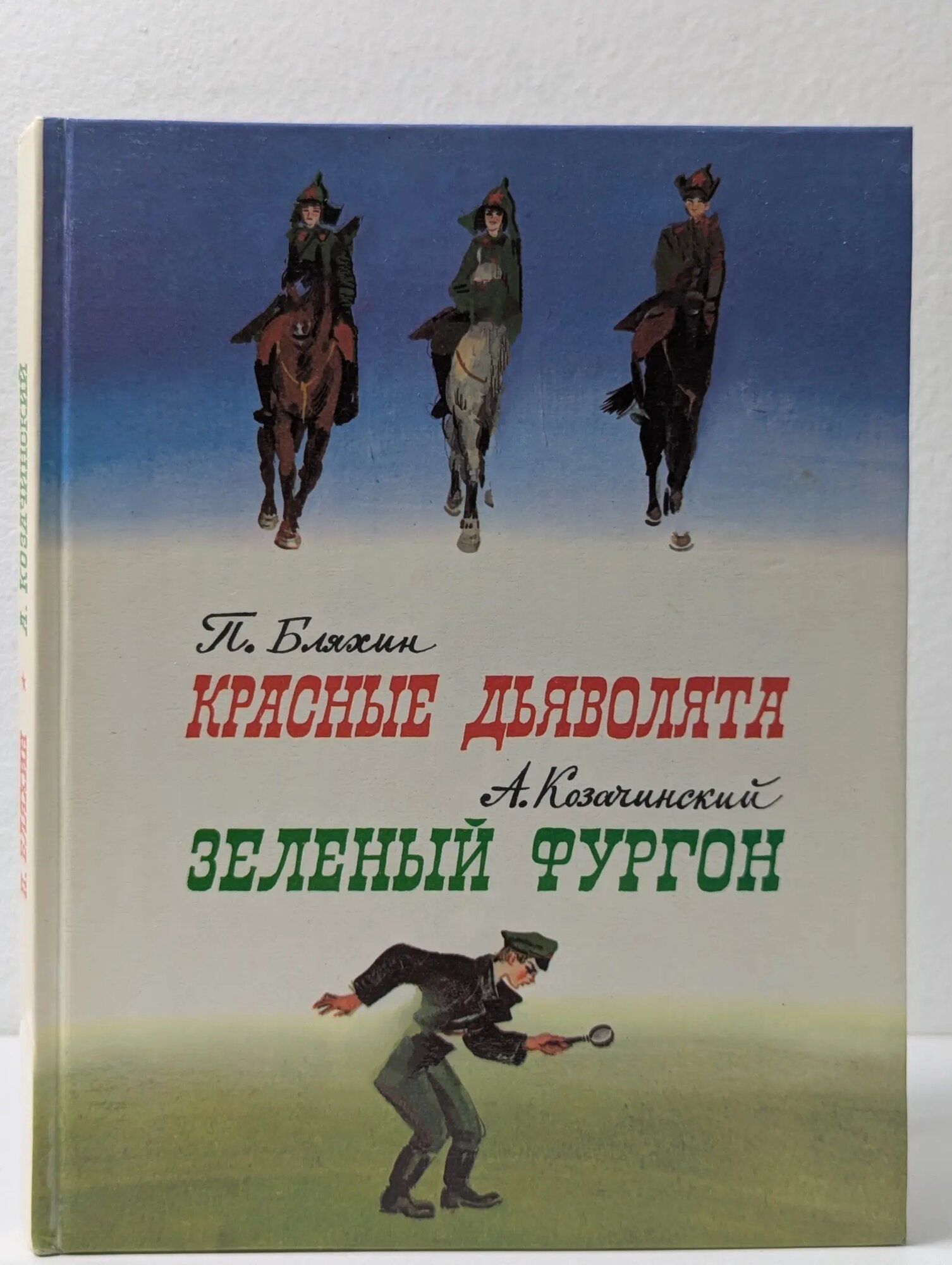 Красные дьяволята. Зеленый фургон Козачинский Александр Владимирович, Бляхин Павел Андреевич 1986