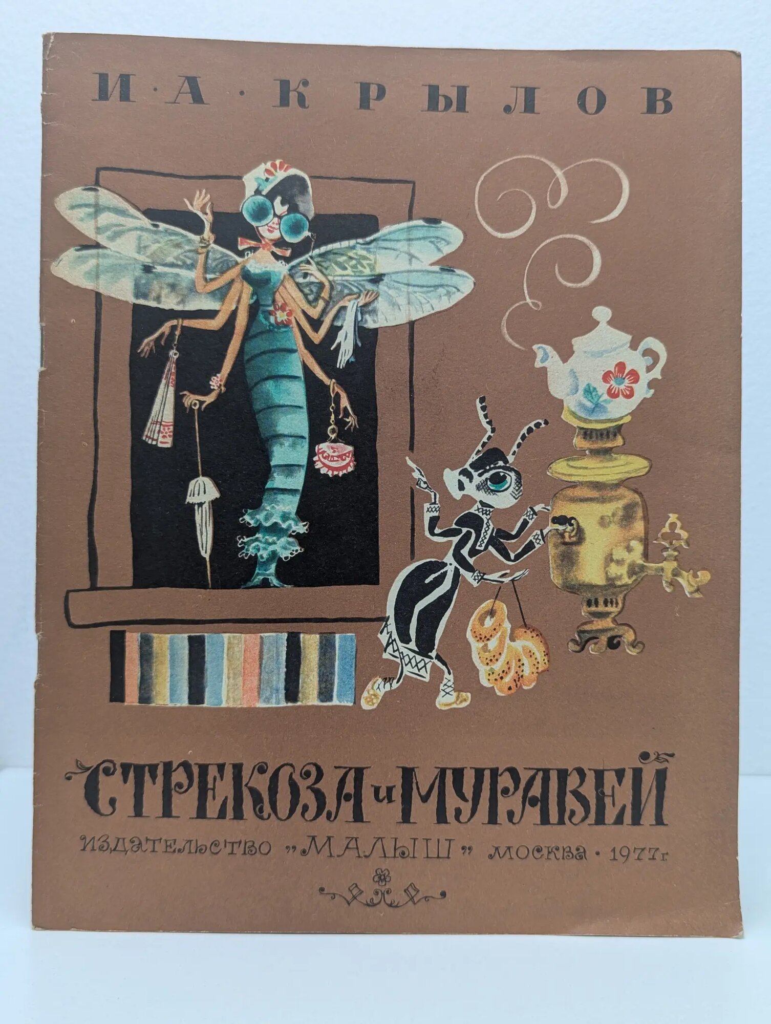 Стрекоза и Муравей Крылов Иван Андреевич 1977