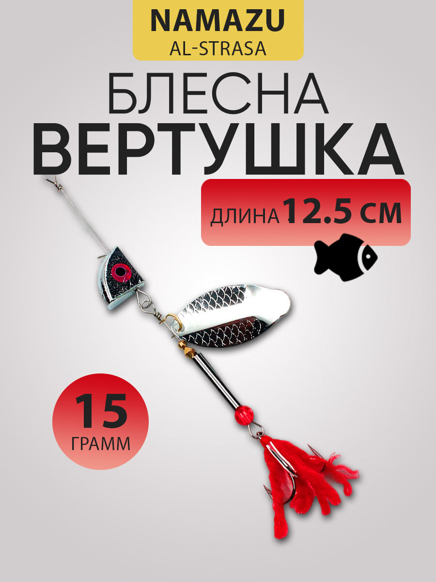Блесна для рыбалки вертушка Namazu Al-Strasa, вес 15 г, цвет 01 (серебро)
