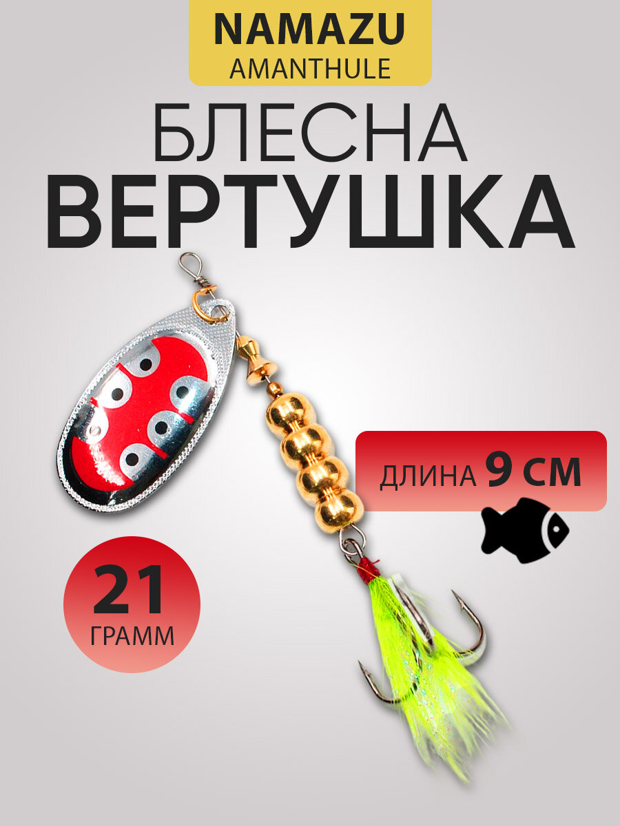 Блесна для рыбалки вертушка Namazu AmanThul, вес 21 г, цвет 05