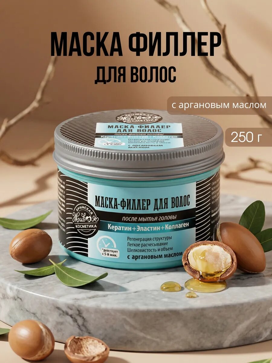 Маска-филлер после мытья волос с маслом арганы 250 гр (Крымская живая косметика)