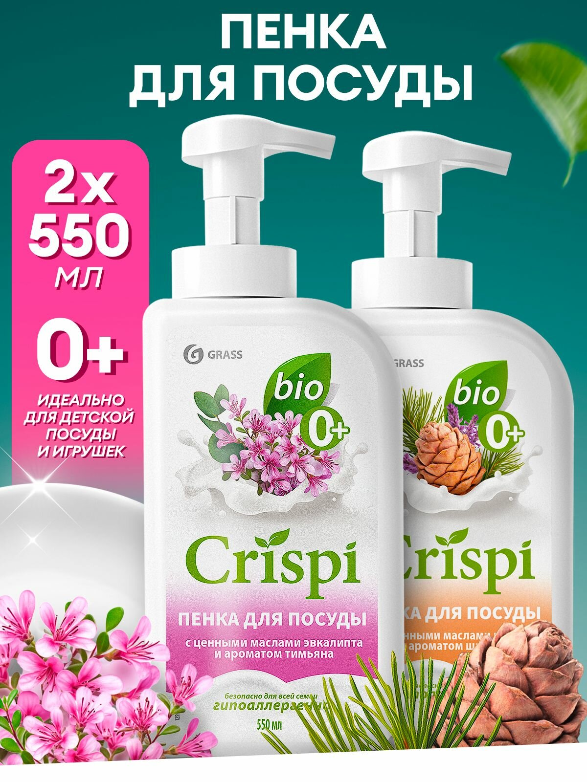 Средство для мытья посуды 2 шт GRASS CRISPI 1100мл (550мл х 2шт.) пенка для мытья овощей и фруктов с ароматом тимьяна и ароматом шалфея овощи фрукты тимьян шалфей 550мл