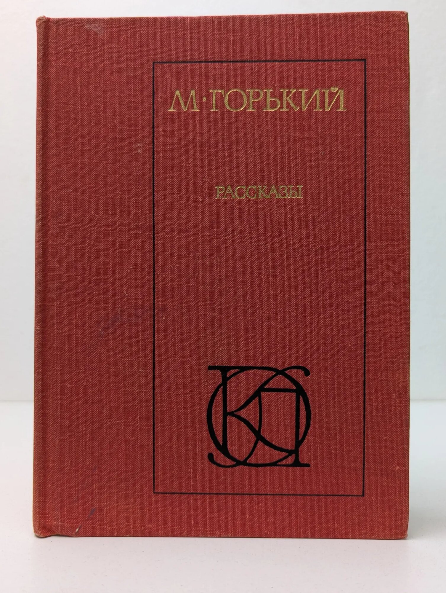 Однотомники классической литературы. М. Горький. Рассказы Горький Максим Алексеевич 1978