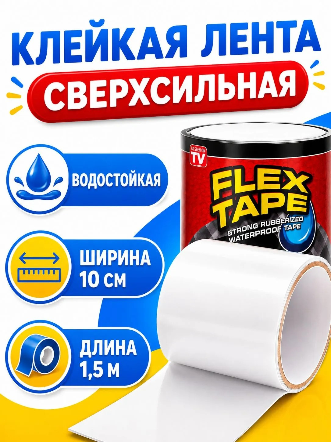 Лента клейкая Flex Tape, водонепроницаемая, 10x100см, цвет белый