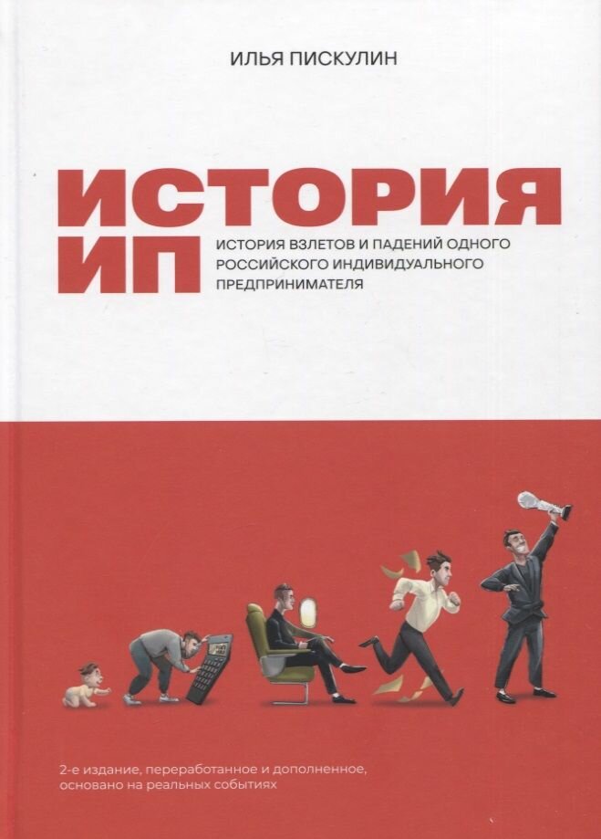 История ИП: История взлетов и падений одного российского индивидуального предпринимателя