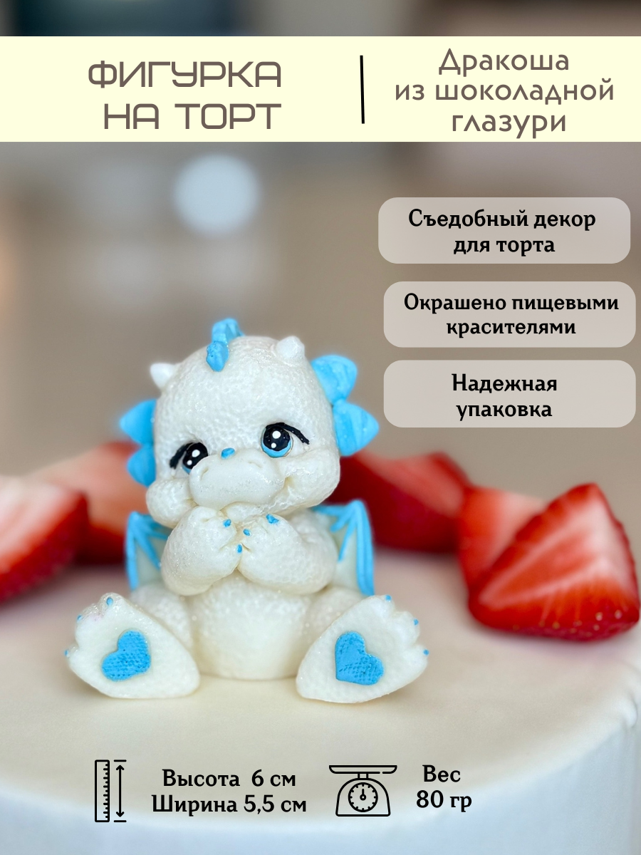 Фигурка из шоколадной глазури. Динозавр / Дракон. Украшение для торта.