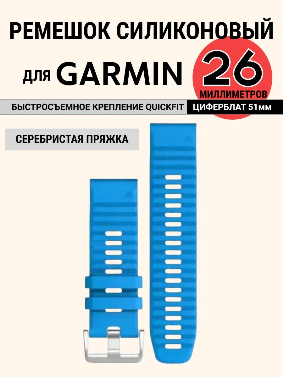 Ремешок силиконовый 26 мм (циферблат 51мм) для Garmin Fenix, Tactix, Enduro и др. (Голубой Серебристая пряжка)