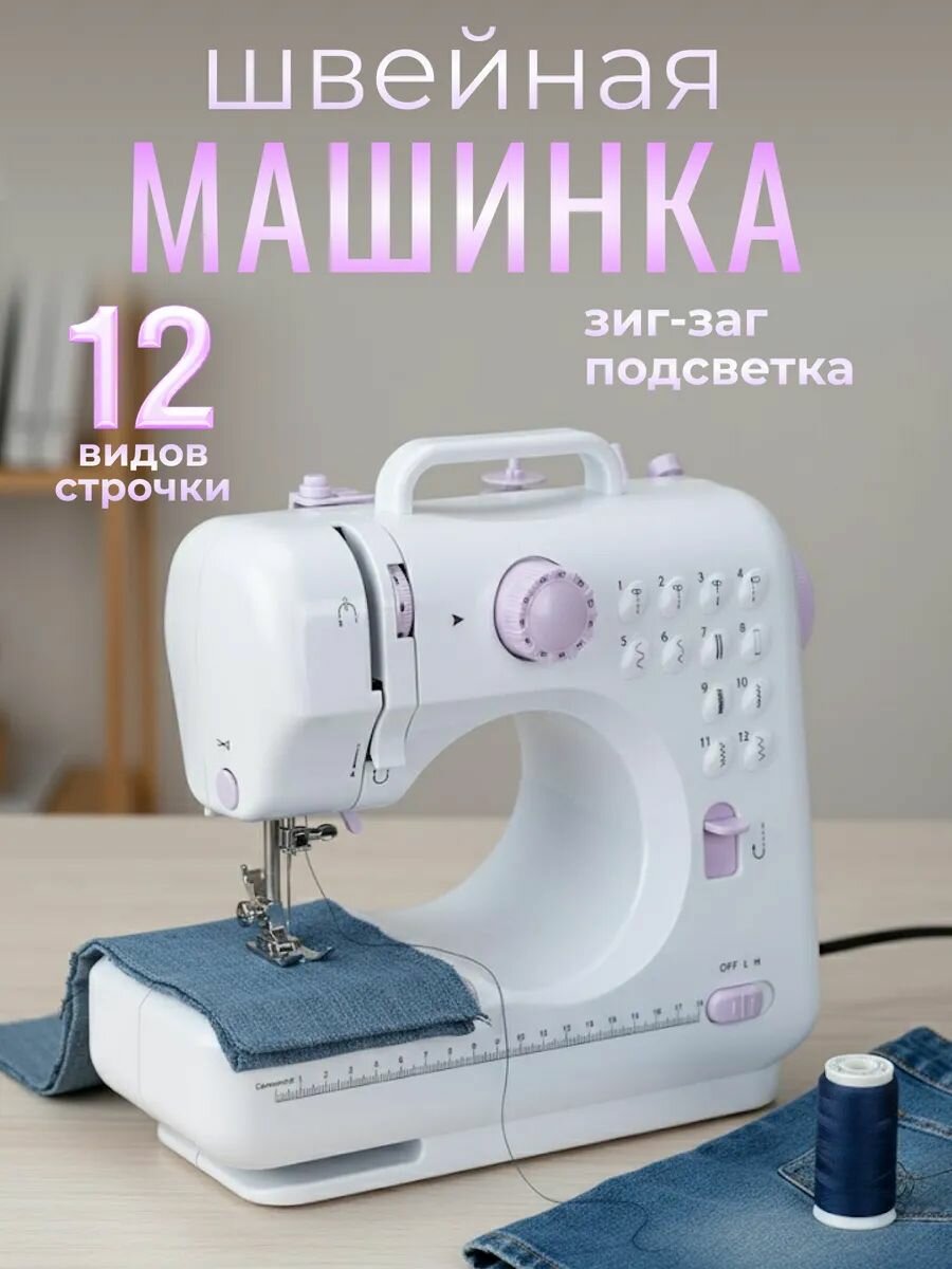 Мини швейная машинка 505A электрическая портативная 12 программ с ножным управлением