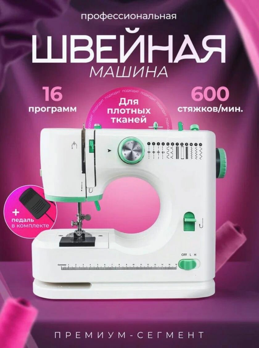 Швейная машинка электрическая 600ст/мин, 12 программ
