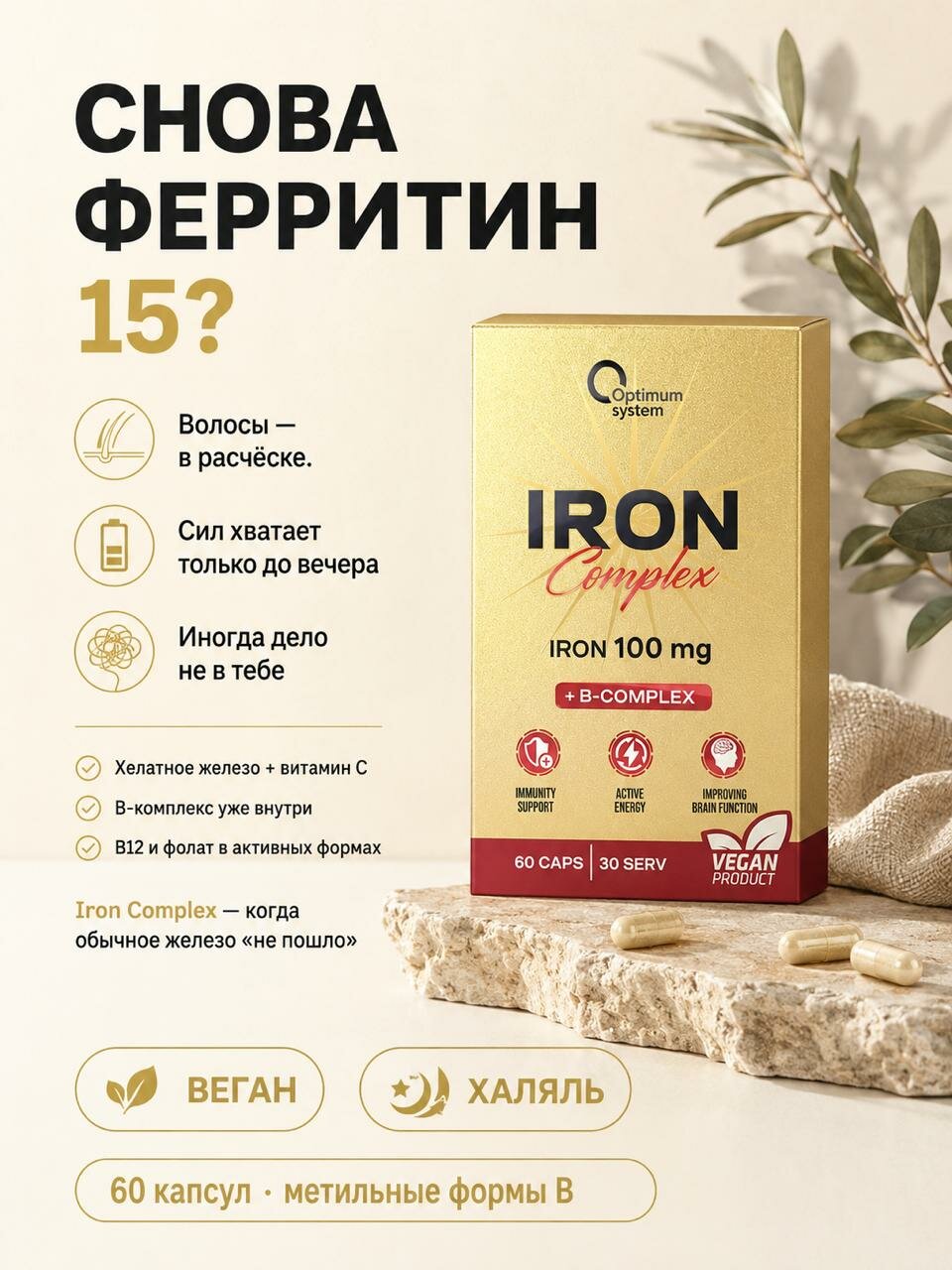 Железо хелатное + В-комплекс Optimum System Iron Complex Gold Series 60 капсул - для повышения ферритина, от усталости