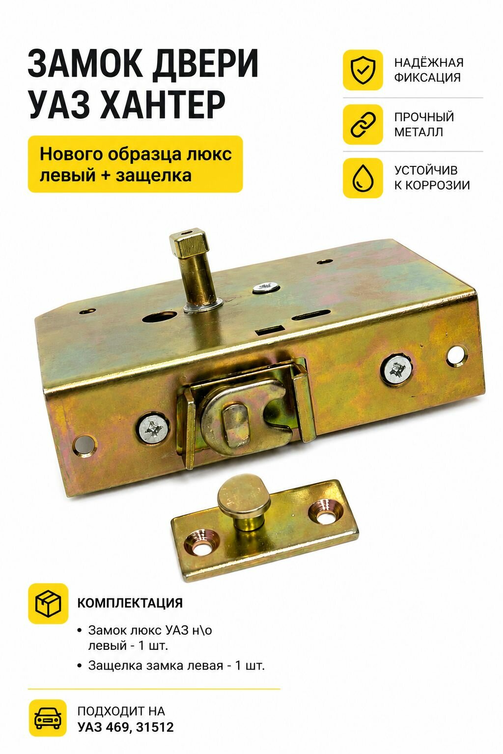 Замок двери УАЗ хантер 469 31512 Нового образца люкс левый + защелка