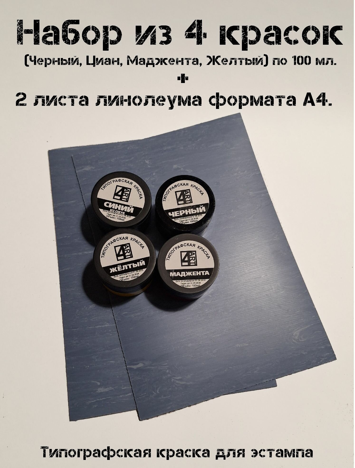 Набор типографской краски для линогравюры 4 цвета +2 листа А4. Банки по 100мл (черный, синий , красный, желтый)
