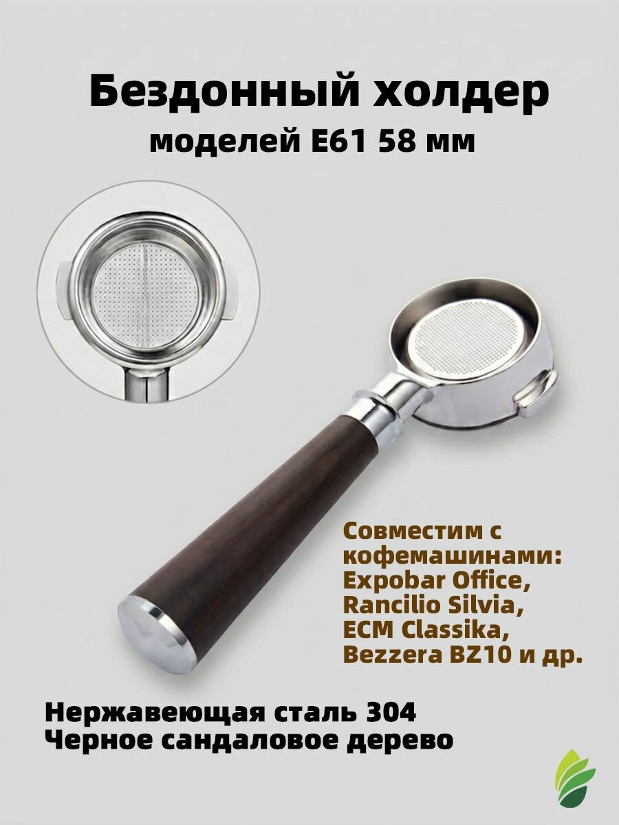 Портафильтр без дна 58 мм E61, деревянная ручка из массива дерева, нержавеющая сталь, для эспрессо кофемашины