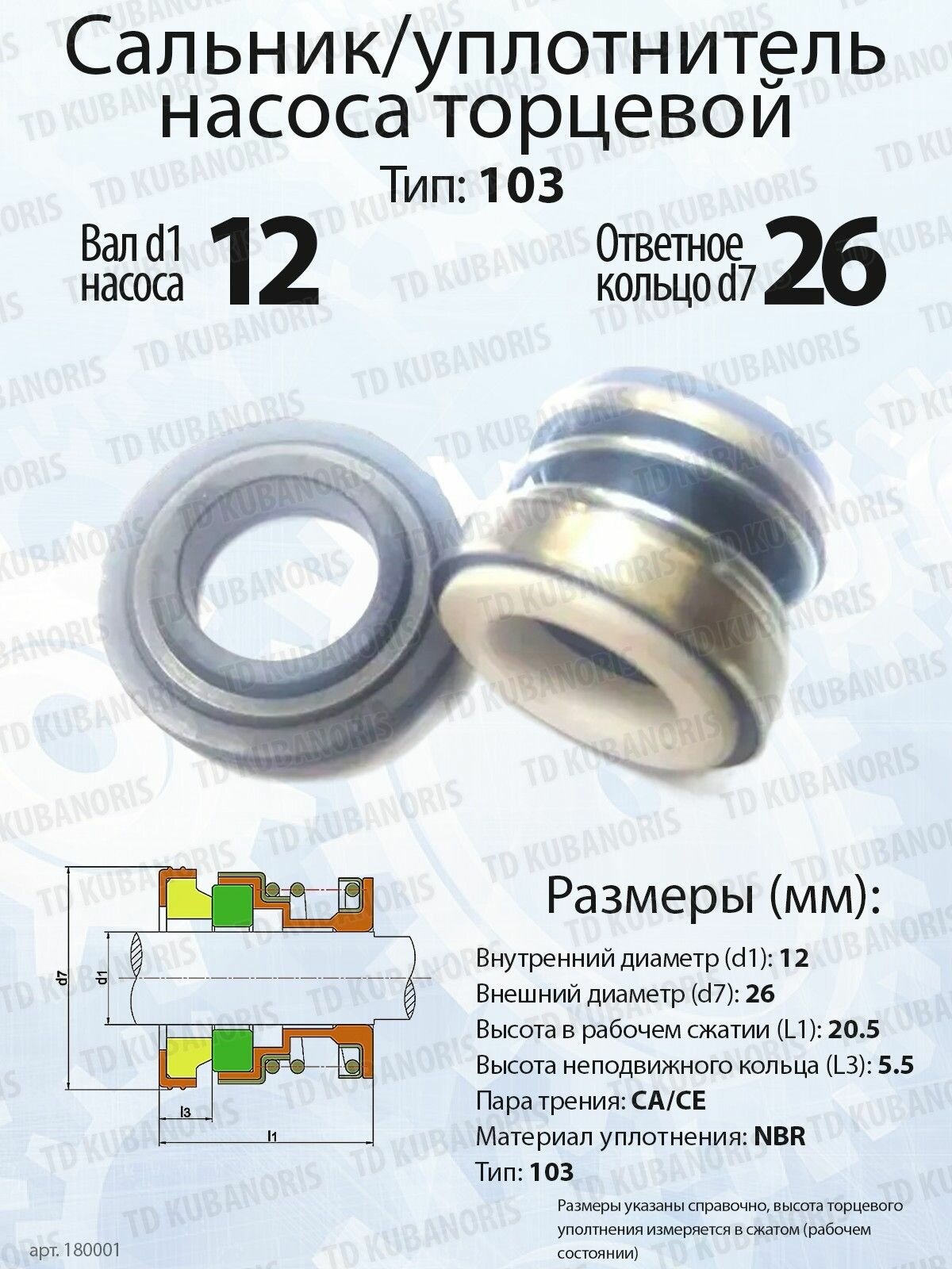 Уплотнитель насоса торцевой 103-12 (26) CA/CE/NBR