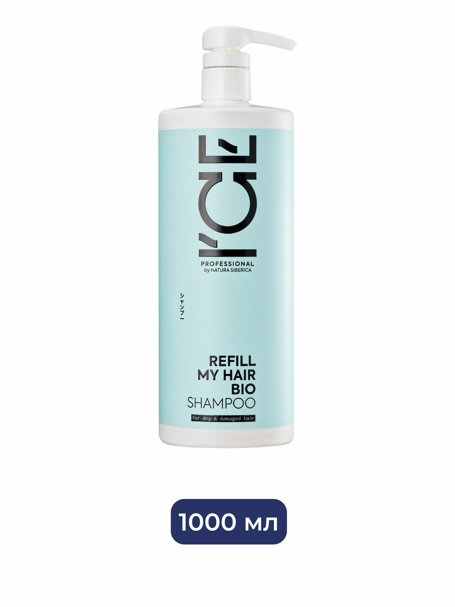 Шампунь для сухих и повреждённых волос Refill My Hair ICE Professional by Natura Siberica, 1000 мл