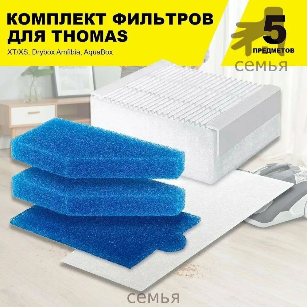 Набор фильтров для пылесоса Thomas XT/XS, Drybox Amfibia, AquaBox