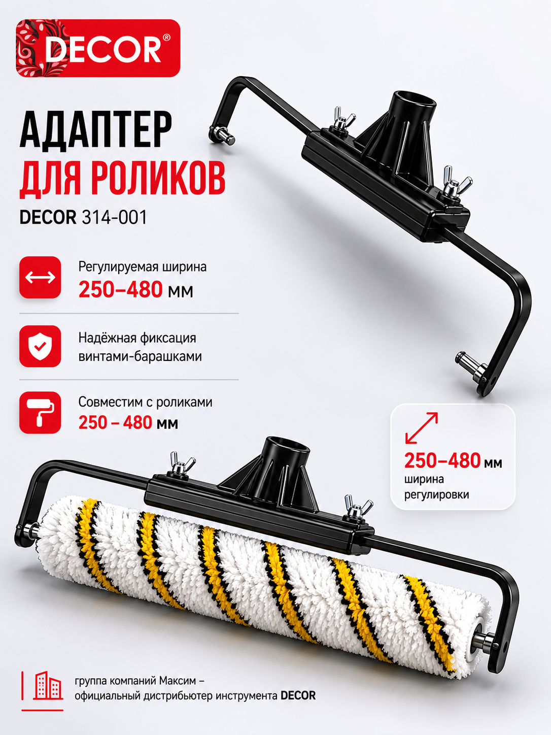 Адаптер для роликов от 250мм до 480мм Decor 314-001 малярный