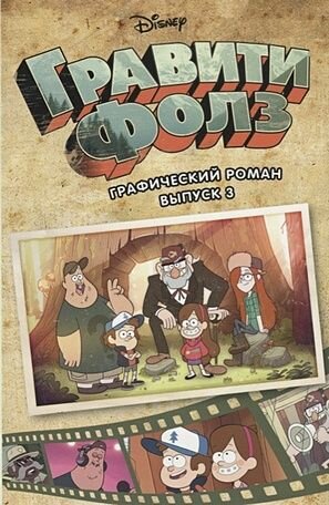Гравити Фолз. Графический роман. Выпуск 3 (Эксмо)