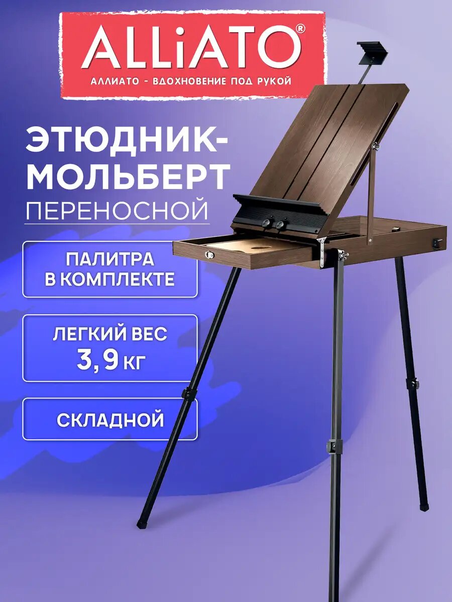 Мольберт для рисования напольный, этюдник деревянный облегченный, холст до 82 см, телескопические ножки, Alliato, 192756