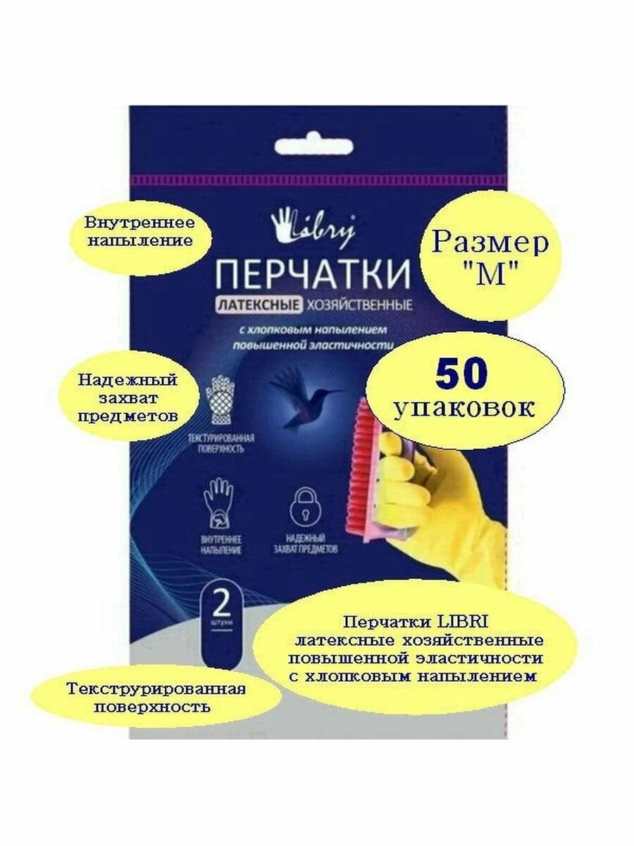 Перчатки латексные хозяйственные Libry повышенной эластичности с хлопковым напылением размер M, 1 пара 50 упаковок