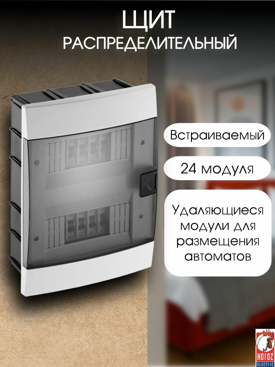 Щит электрический для автоматов на 24 модуля ЩРВ встраиваемый распределительный щит, белая коробка предохранителей 600-000-241 Horoz Electric