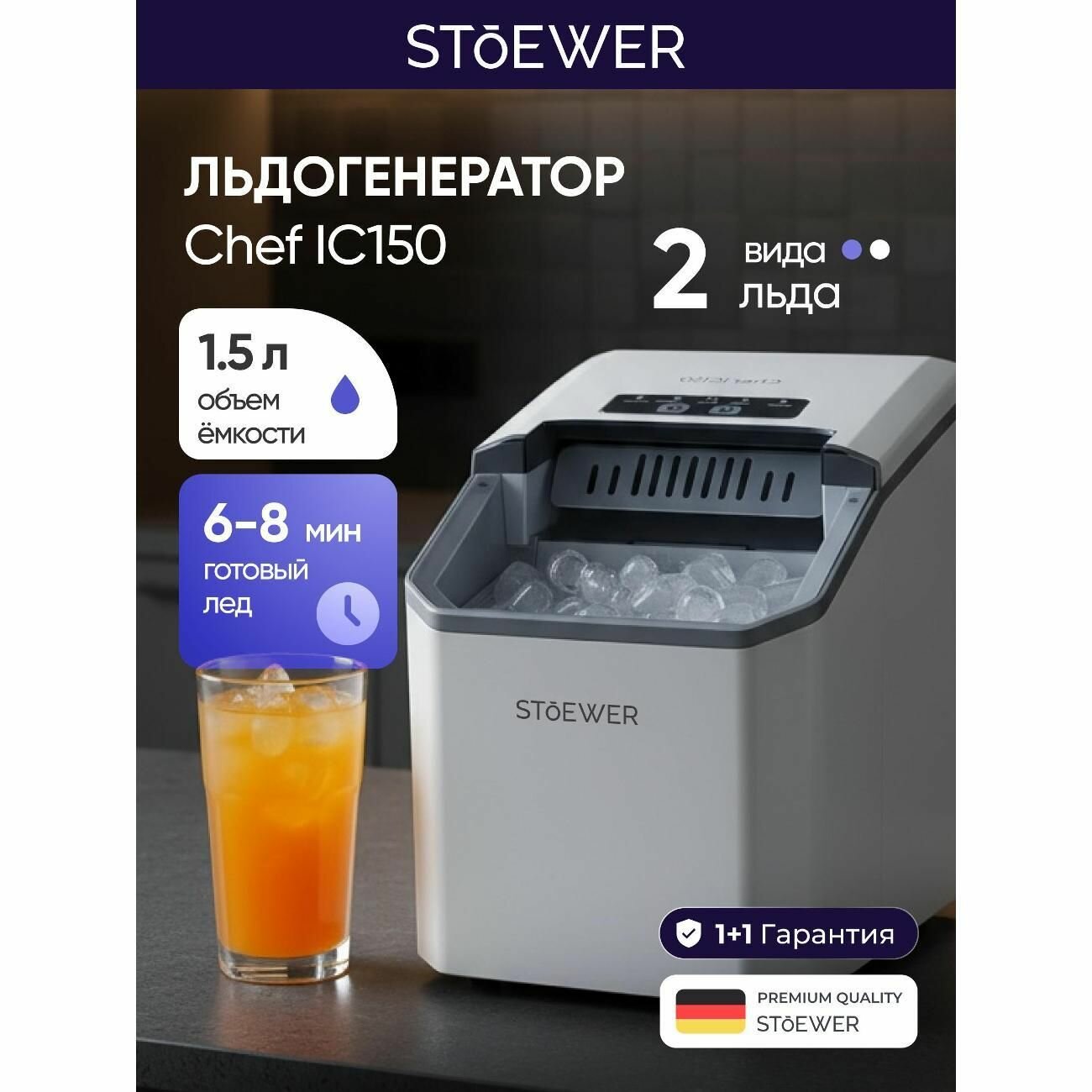 Ледогенератор STOEWER Chef IC150