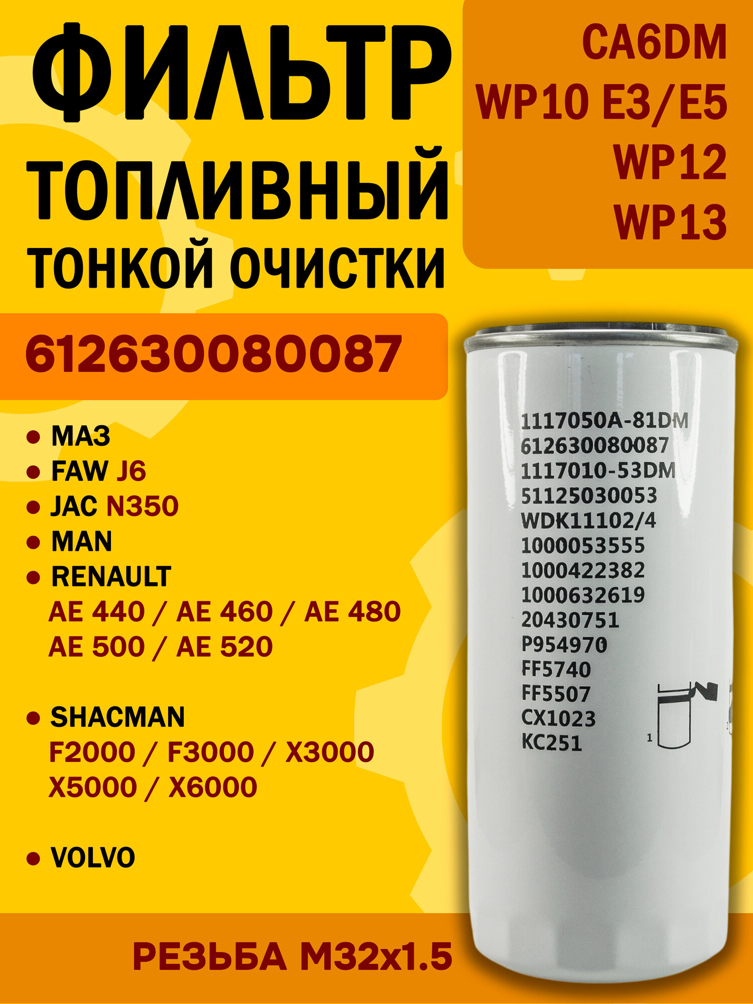 Фильтр топливный тонкой очистки (CA6DM/WP10/WP12/WP13) МАЗ, FAW J6, JAC N350, MAN, SHACMAN F2000/F3000/X3000/X5000/X6000, VOLVO арт. 612630080087