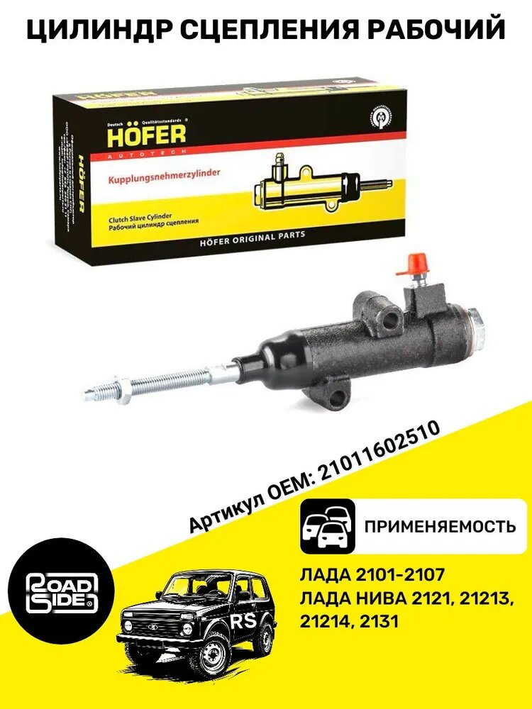 Цилиндр сцепления рабочий совместим с ВАЗ 2101 2107 2121 2131