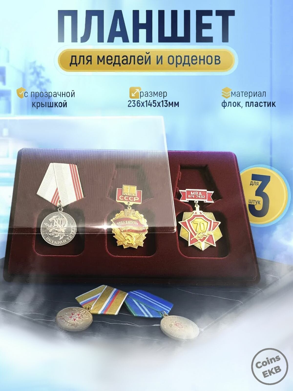 Планшет для хранения орденов, футляр для наград, органайзер под знаки отличия, рамка для коллекции медалей на 3 ячейки