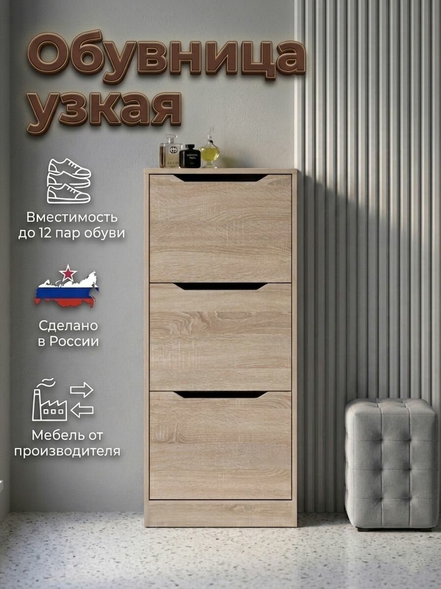 Обувница узкая для прихожей Прима, 3 ящика, 50х24х117 см