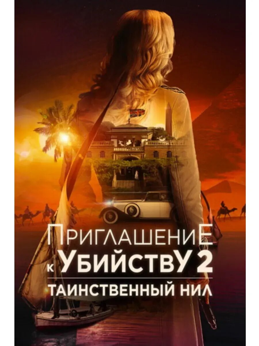 Приглашение к убийству 2 (2025), на USB флешке.