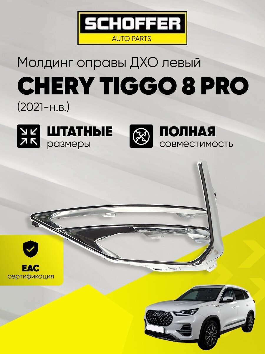Молдинг оправы ДХО левый Chery Tiggo 8 Pro (2021-н. в.) SHF-02268