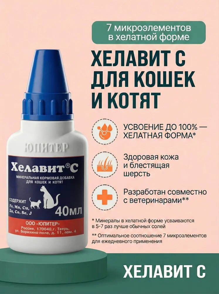 Витамины жидкие для кошек и котят, для шерсти, при линьке, для стерилизованных котов и кошек Хелавит С 40мл
