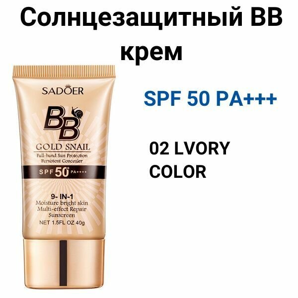 Солнцезащитный ВВ крем , тон 02