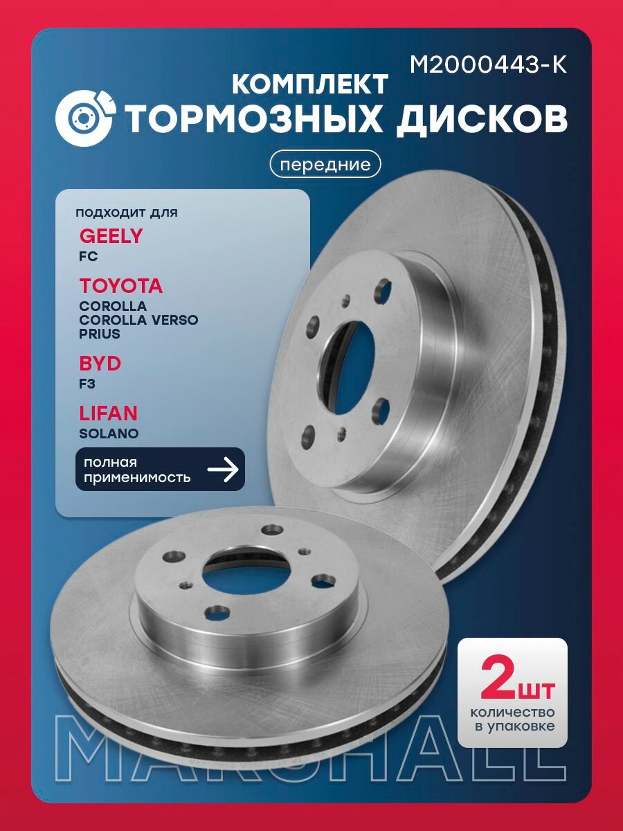 Комплект дисков тормозных передний Geely Джили FC (VISION), BYD F3, LIFAN Лифан SOLANO, Toyota Тойота Corolla Королла, Corolla Королла VERSO, Prius Приус B3501111