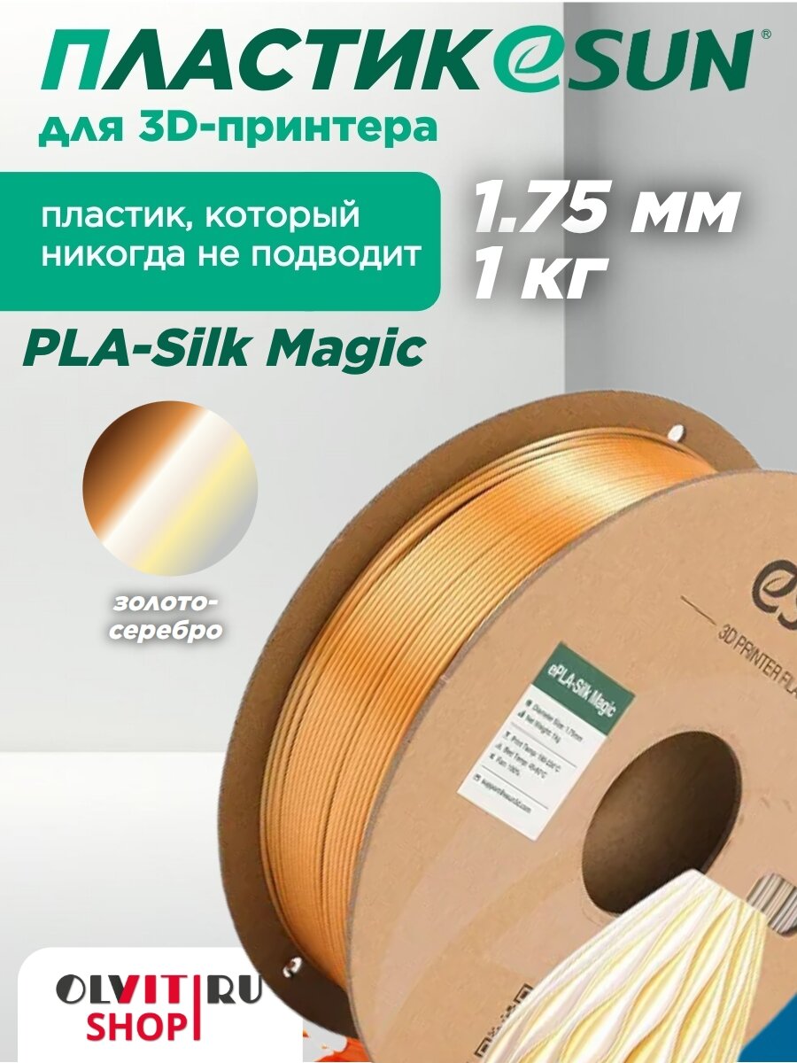 Катушка PLA-Silk Magic пластика ESUN, 1.75 мм, 1 кг, золото-серебро PLA-SKMG175B-JS1P1