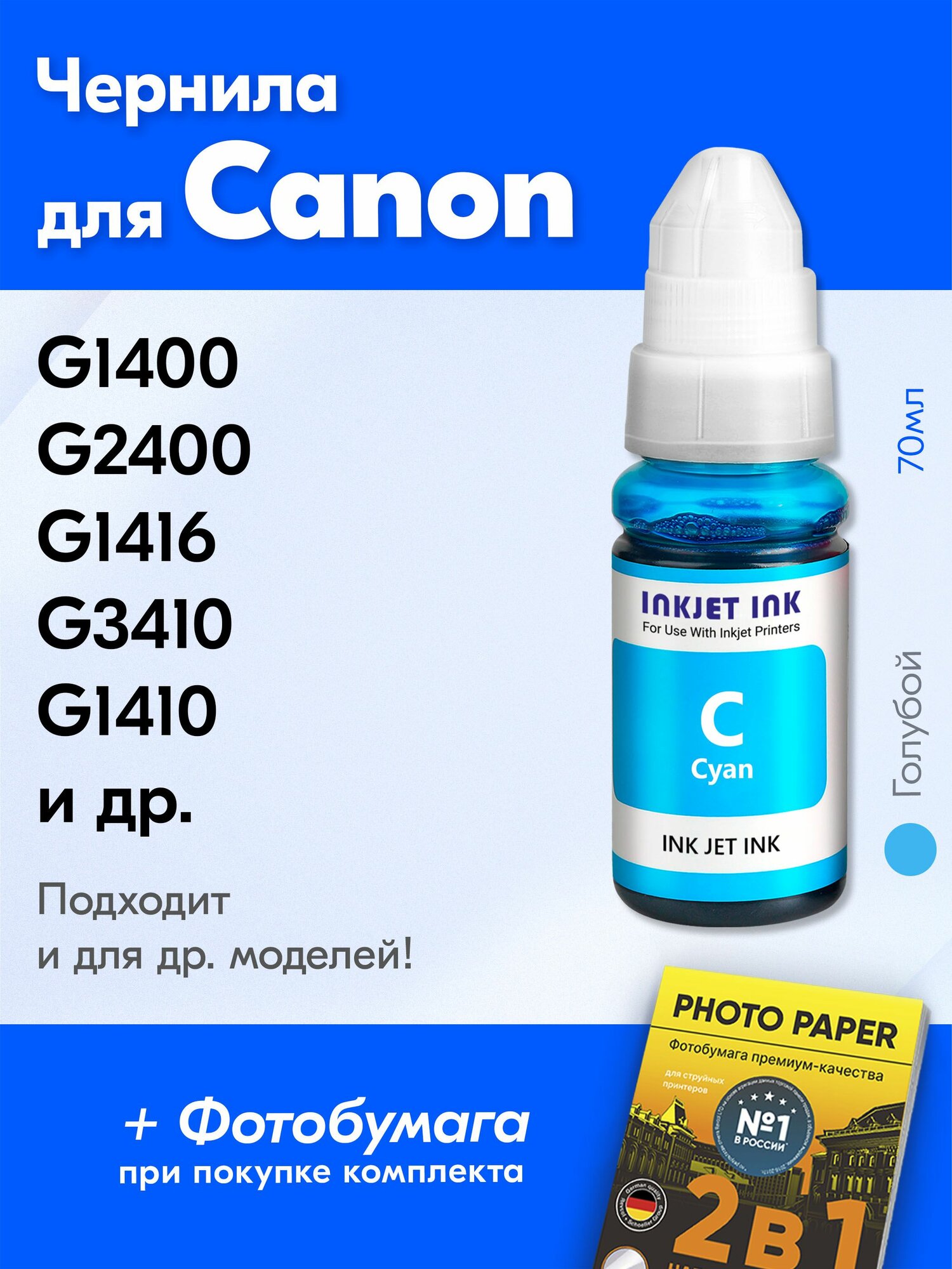 Чернила для принтера Canon Pixma G1400, G2400, G1416, G3410, G1410, G2410 и др. Краска для заправки GI-490 на струйный принтер, (Голубой) Cyan