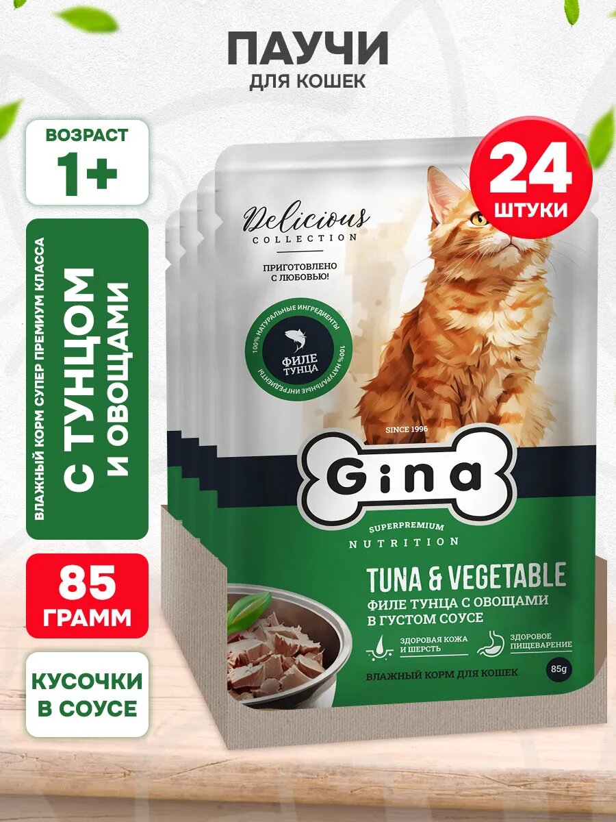 Корм влажный Gina для взрослых кошек, филе тунца и овощи в густом соусе, 85 г 24 шт