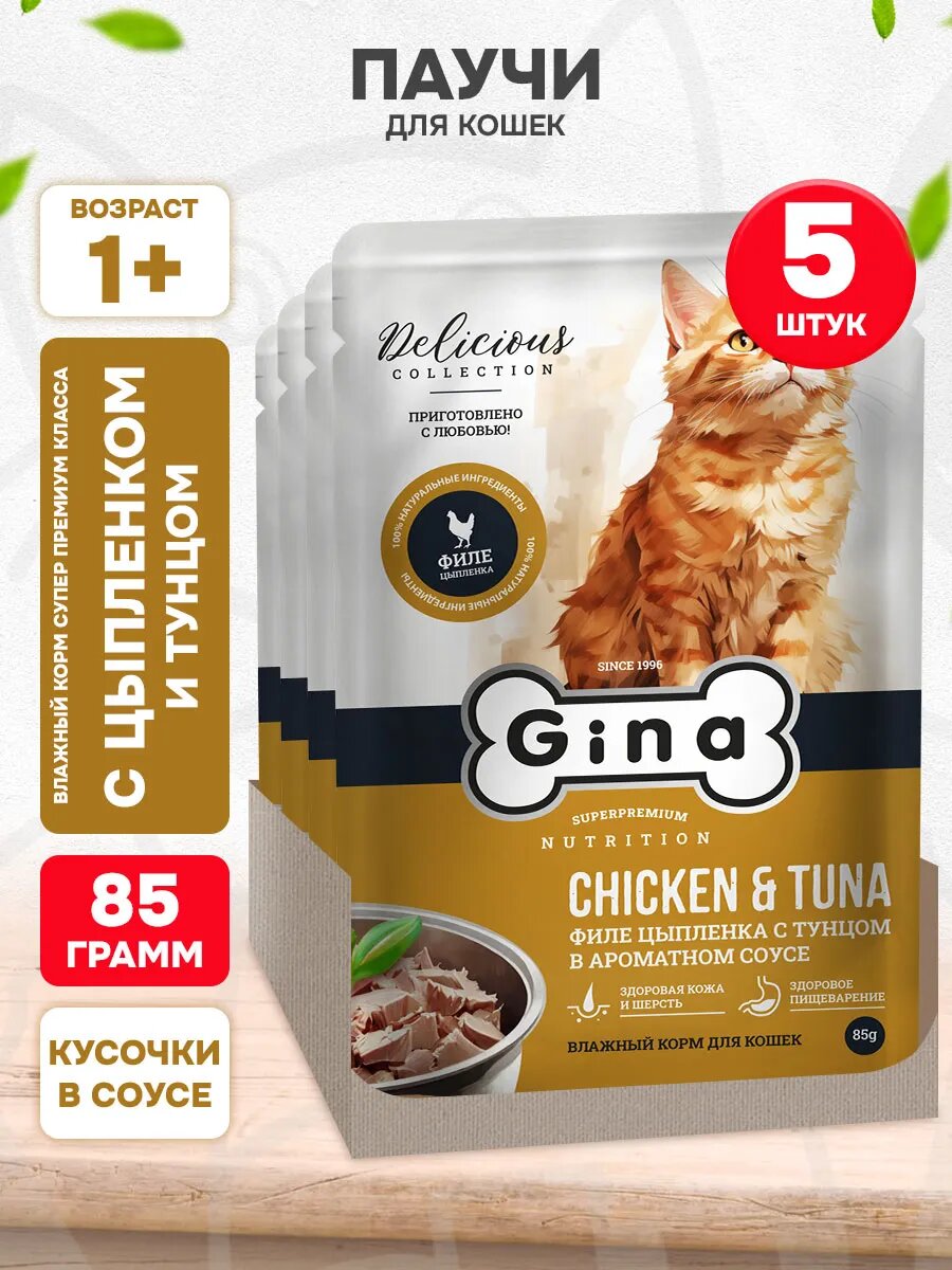 Корм влажный Gina для взрослых кошек с филе цыпленка и тунцом в ароматном соусе, 85 г х 5 шт