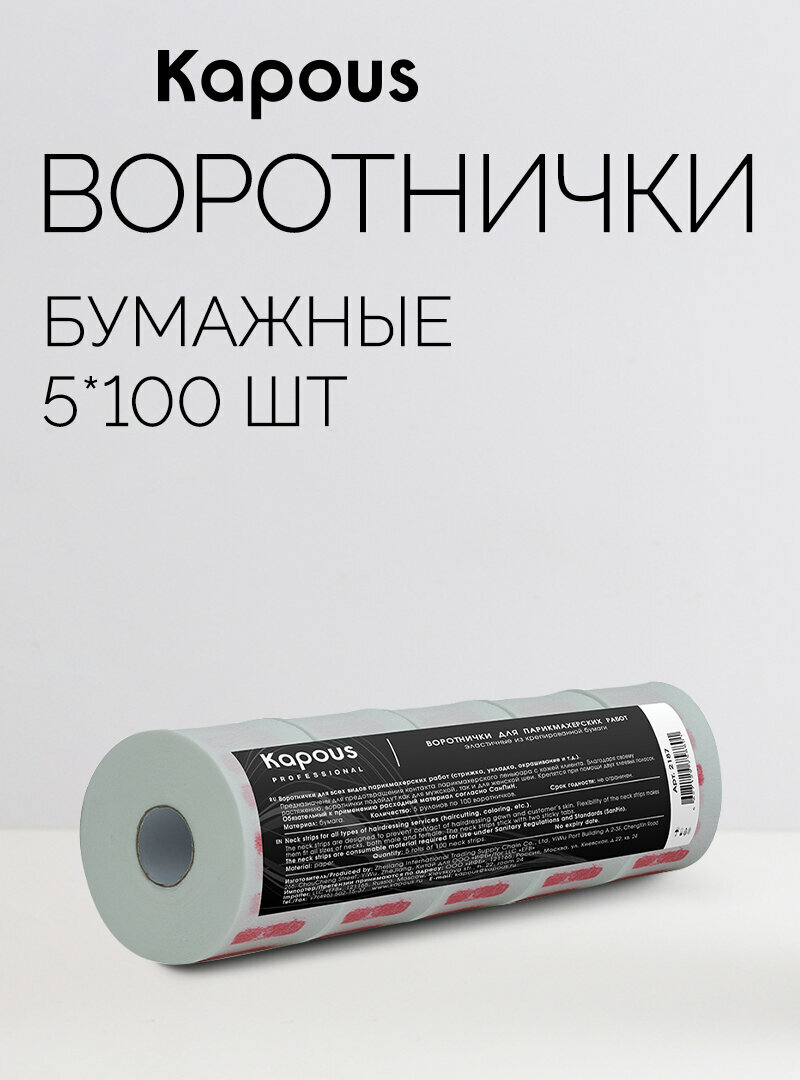 "Kapous Воротнички" - одноразовые воротнички для парикмахерской, 5 штук в упаковке