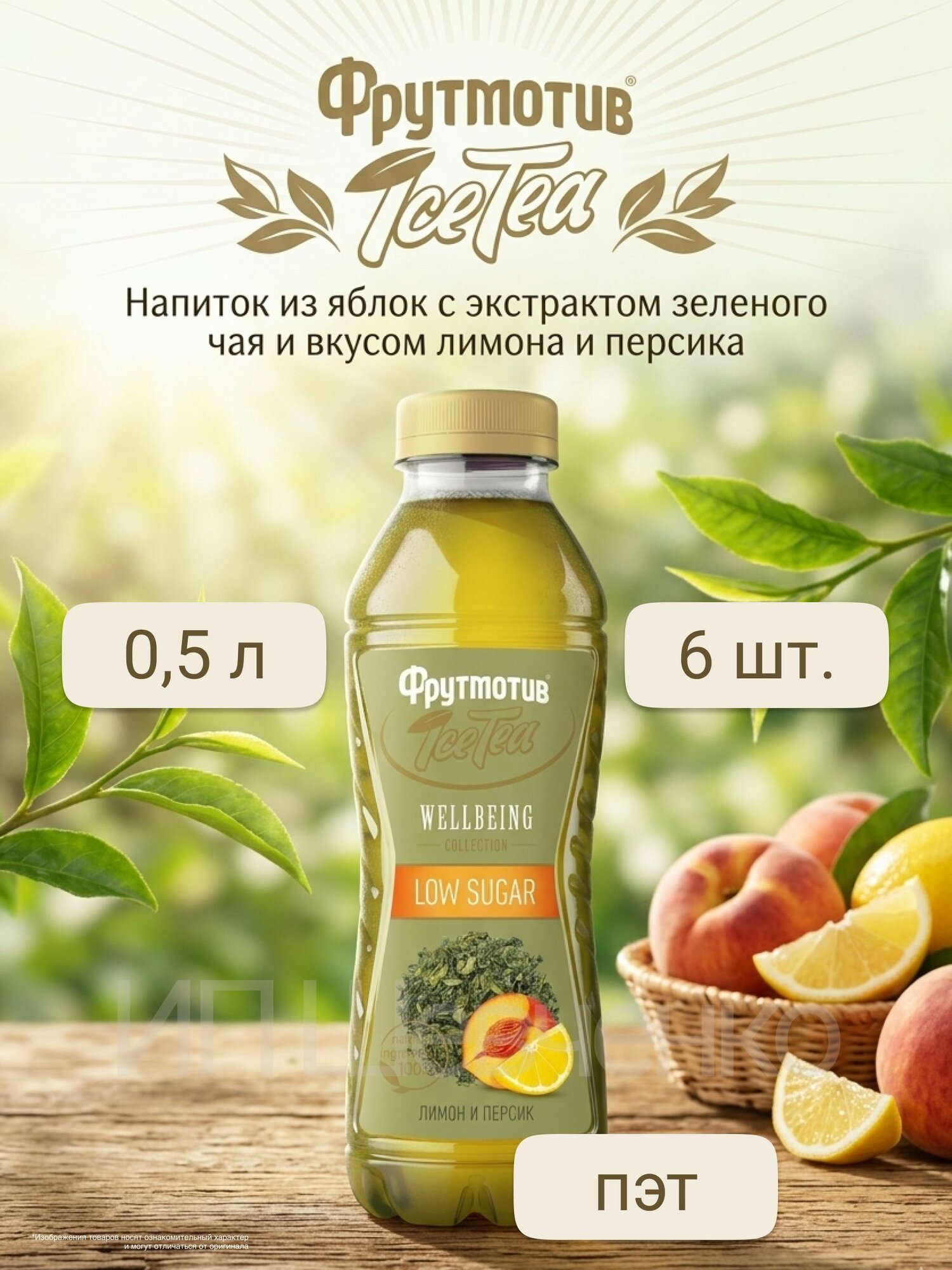 Фрутмотив напиток сокосодержащий Ice-Tea (Айс-Ти) Wellbeing Collection Лимон-Персик 0,5 л х 6 бутылок, пэт