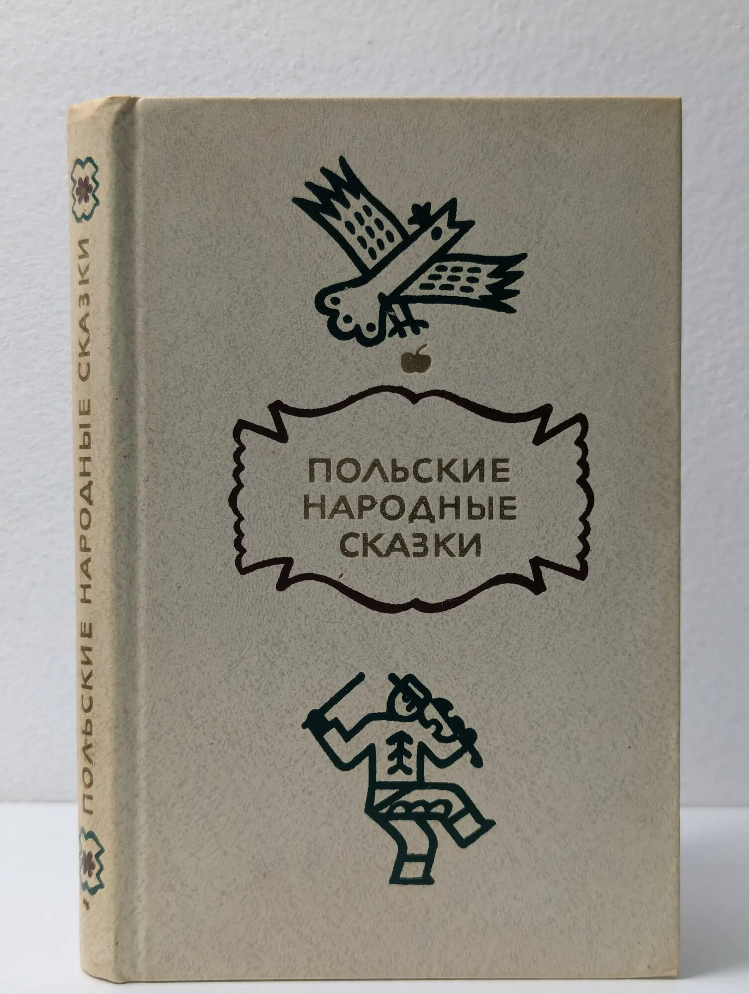 Польские народные сказки Щербаков Алексей Сергеевич 1980