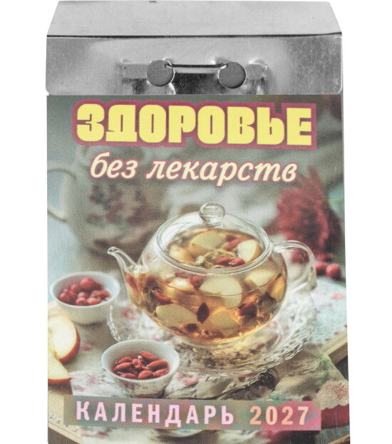 Здоровье без лекарств. Отрывной календарь на 2027 год. Каламин